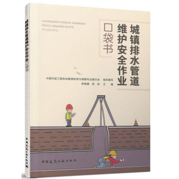 978711225913 城镇排水管道维护安全作业口袋书