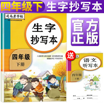 司马彦字帖 生字抄写本四年级下册·部编人教版/司马彦 司马彦字帖 四年级字帖下册 字帖四年级下册