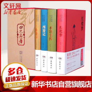 四大名著全套原著名家演播无障碍阅读版 红楼梦+西游记+三国演义+水浒传