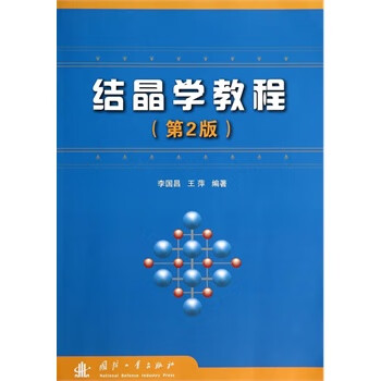 结晶学教程 【正版书】