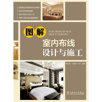 图解室内布线设计与施工【正版图书】