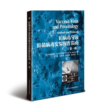 痘病毒学及痘苗病毒实验操作指南(  版) 9787511632005 全新正版