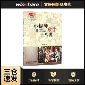 小提琴欣赏十八讲