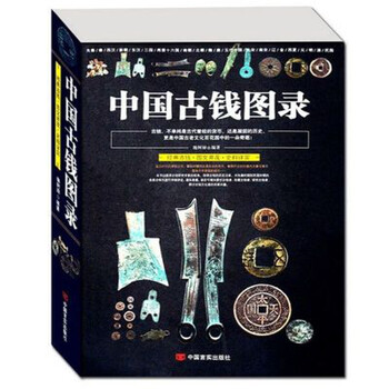 中国古钱图录 施树禄古代铜元铜钱 钱币大全书