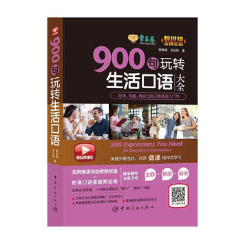 赖世雄美：900句玩转生活口大全  常春藤精品微课版 赖世雄,吴纪维 中国宇航出版社