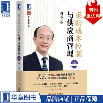 包邮 采购成本控制与供应商管理(第2版) 周云3804196
