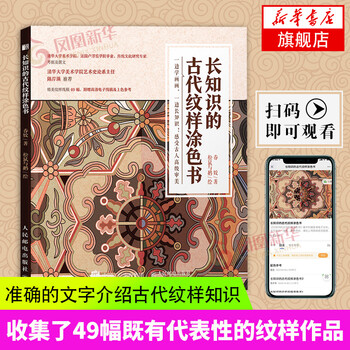 长知识的古代纹样涂色书 中国 纹样图鉴 中国古代传统纹样图案线稿涂色书籍古风设计艺术素材手绘涂色 长知识的古代纹样涂色书 （定价49.8）