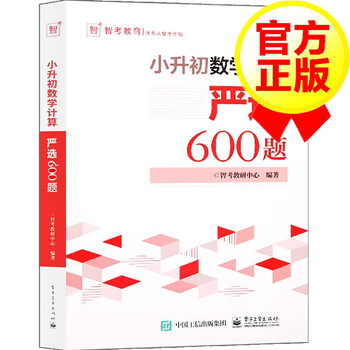 【官方正版】小升初数学计算严选600题 小学六年级数学专项训练 小升初数学考试解题方法技巧大全书籍