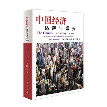 中国经济:适应与增长(第2版) 图书