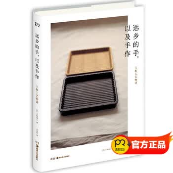 远乡的手，以及手作