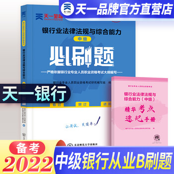 备考2022天一银行从业资格考试教材配套必刷题中级银行业法律法规与综合能力1本