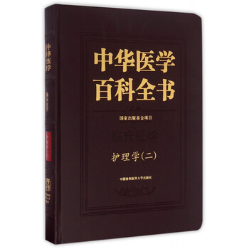 中华医学百科全书(护理学2)(精)