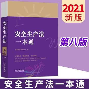 安全生产法一本通（第八版）2021新版 中国法制出版社 法律工具书