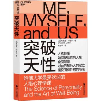 突破天性 哈佛大学受欢迎的人格心理学课