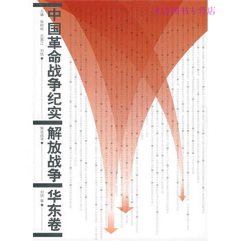华东解放战争纪实华东卷 刘统