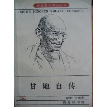 甘地自传印度 9787100014106