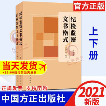 纪检监察文书格式（上下册）2021新版  中国方正出版社 监督检查审查调查案件督执纪执法书籍