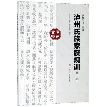 泸州氏族家牒规训(第1辑)/泸州全书