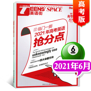 英语街高考版杂志2022年6月新【另有预售及2021年往期可选】双语阅读英文学习类期刊【单本】 2021年6月