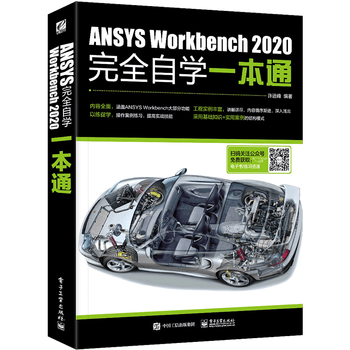 ANSYS Workbench2020完全自学一本通