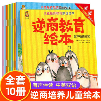 儿童挫折教育原创绘本全套10册培养孩子面对挫折 摆脱困境和超越困难的能力 2岁3岁4岁6岁逆商培养绘本情绪管理图书幼儿早教书籍
