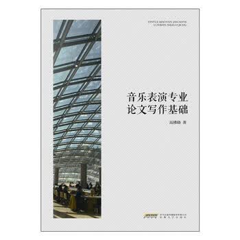 音乐表演专业论文写作基础 高拂晓  书籍
