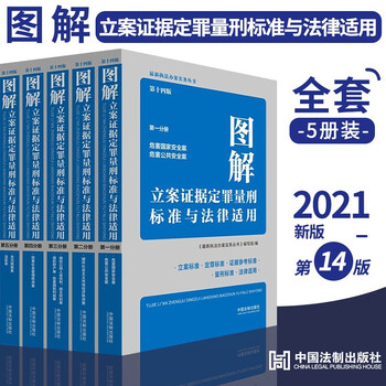 2021图解立案证据定罪量刑标准与法律适用（第十四版）全5册一二三四五分册新执法办案实务法律法规书籍