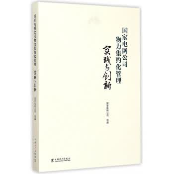 国家电网公司物力集约化管理实践与创新