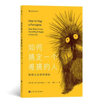 如何搞定一个难搞的人(和刺儿头好好相处)