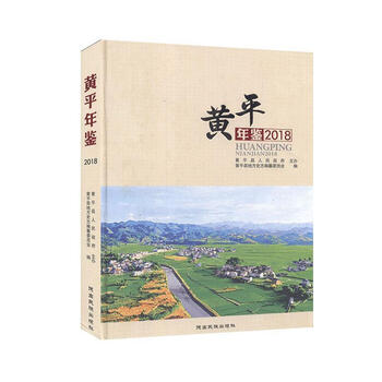 黄坪年鉴2018  9787555809593 德宏民族出版社