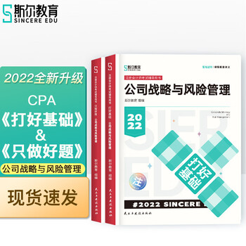 斯尔教育2022年CPA注册会计师战略打好基础&只做好题套装