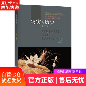 【正版图书】灾害与历史  商务印书馆