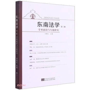 东南法学(第2辑学术前沿与专题研究)