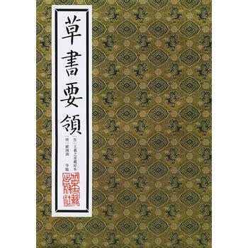 草书要领 9787530000298