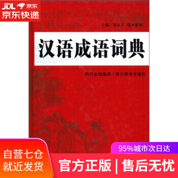 【正版图书】汉语成语词典 宋永培, 端木黎明 四川出版集团,四川辞书出版社
