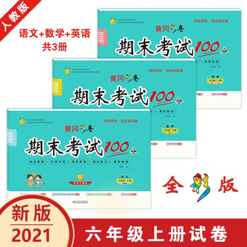 六年级上册试卷语文数学英语人教版期末考试100分小学6年级上册同步训练易错专项期末总复习测试卷黄冈彩卷（共3本）