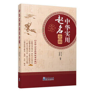 中华实用起名全解【正版图书】