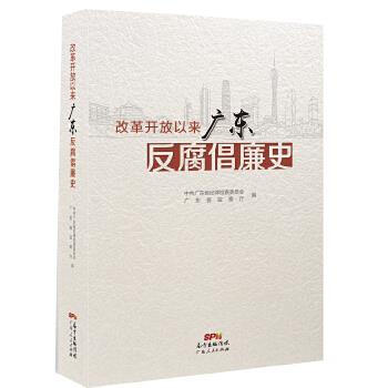 改革开放以来广东反腐倡廉史
