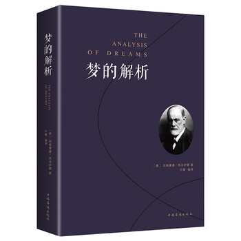 梦的解析 弗洛伊德 心理学奠基之作 精神分析潜意识