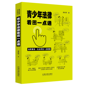 青少年法律看图一点通 维权帮