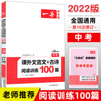 2022新版一本中考课外古诗文+古诗阅读训练100篇专项训练书一本课外古诗文+古诗阅读训