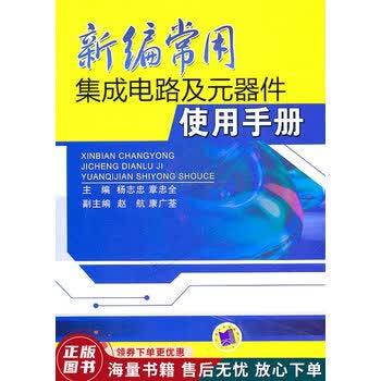新编常用集成电路及元器件使用手册
