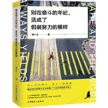 别在奋斗的年纪活成了假装努力的模样