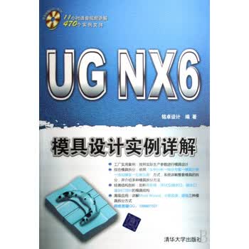 UG NX6模具设计实例详解(附光盘)