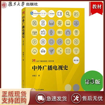 中外广播电视史 第三版第3版 郭镇之 复旦大学出版社 当代广播电视教程 广播电视专业教材 中国外国广 中外广播电视史 第3版