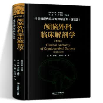 正版 颅脑外科临床解剖学 第二版第2版 山东科学技术出版社