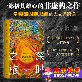 深时之旅 罗伯特 麦克法伦 新书
