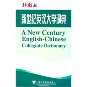 外教社 新世纪英汉大学词典 有 罗选民