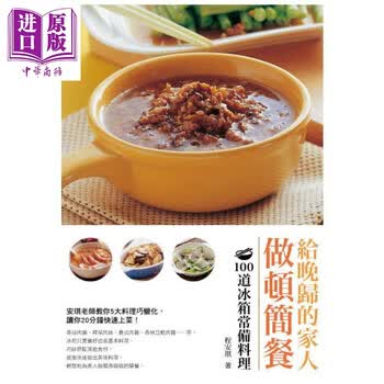 给晚归的家人做顿简餐 100道冰箱常备料理 港台原版 程安琪 橘子