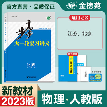 【金榜苑官方直营】2023步步高大一轮复习讲义物理 人教版新教材新高考江苏北京版 浙江大学出版社 高三总复习 82练+答案